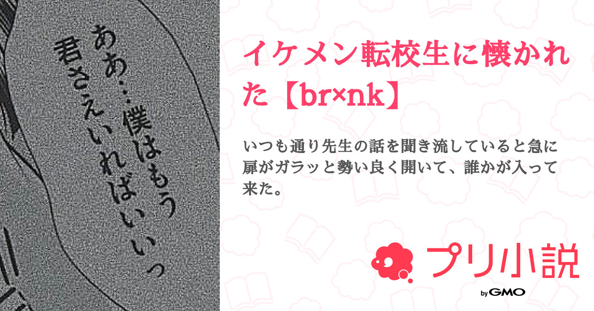 第3話：3（イケメン転校生に懐かれた【br×nk】）｜無料スマホ夢小説ならプリ小説 byGMO